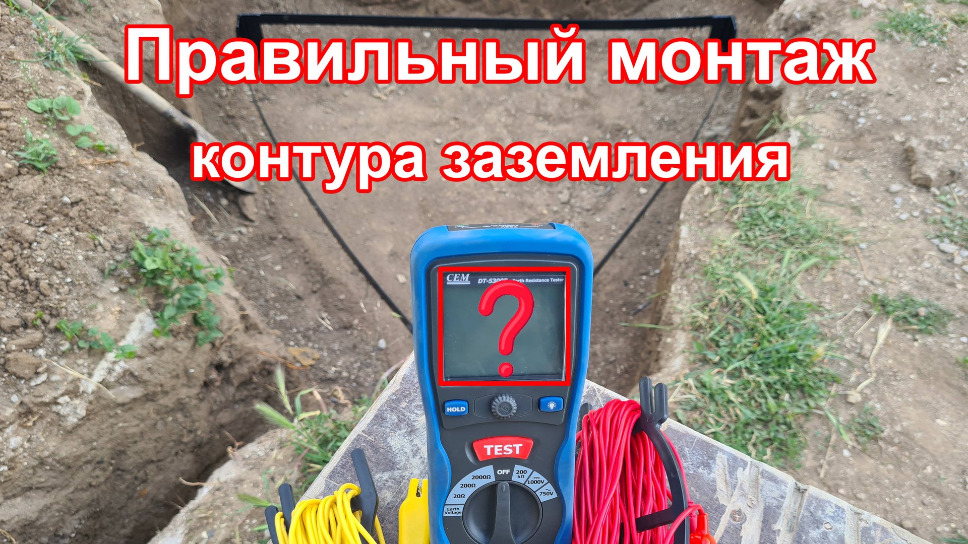 Монтаж заземления в частном доме | Замер контура заземления при помощи CEM DT-5300B