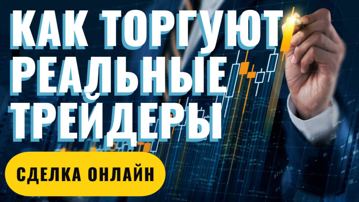 КАК ТОРГУЮТ РЕАЛЬНЫЕ ТРЕЙДЕРЫ. СДЕЛКА ОНЛАЙН ПО ЮАНЮ! май 2025 года!