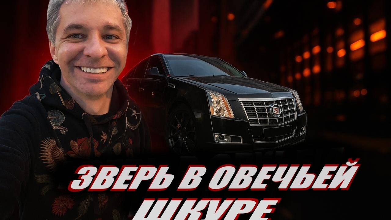 НЕДОРОГОЙ И ДЕРЗКИЙ КУПЕ! / ОБЗОР на CADILLAC CTS  от ДМИТРИЯ ГЕТОГАЗОВА / ЭПИЗОДЫ ЗА КАДРОМ