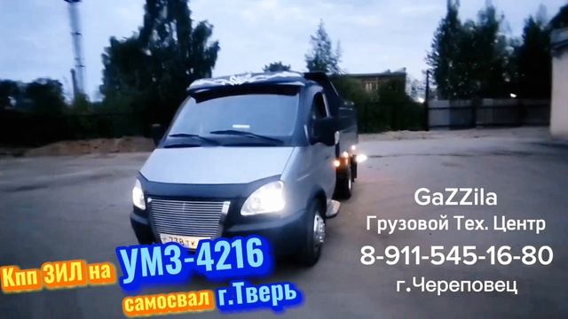 Свап кпп ЗИЛ на Газель-самосвал с дв. УМЗ-4216 из Твери