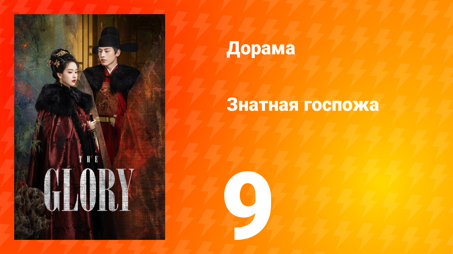 Знатная госпожа 1 сезон 9 серия