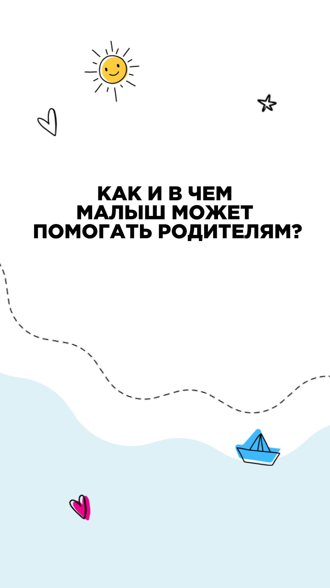 Как и в чем малыш может помогать родителям
