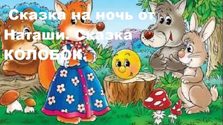 Сказка на ночь от Наташи. Сказка КОЛОБОК