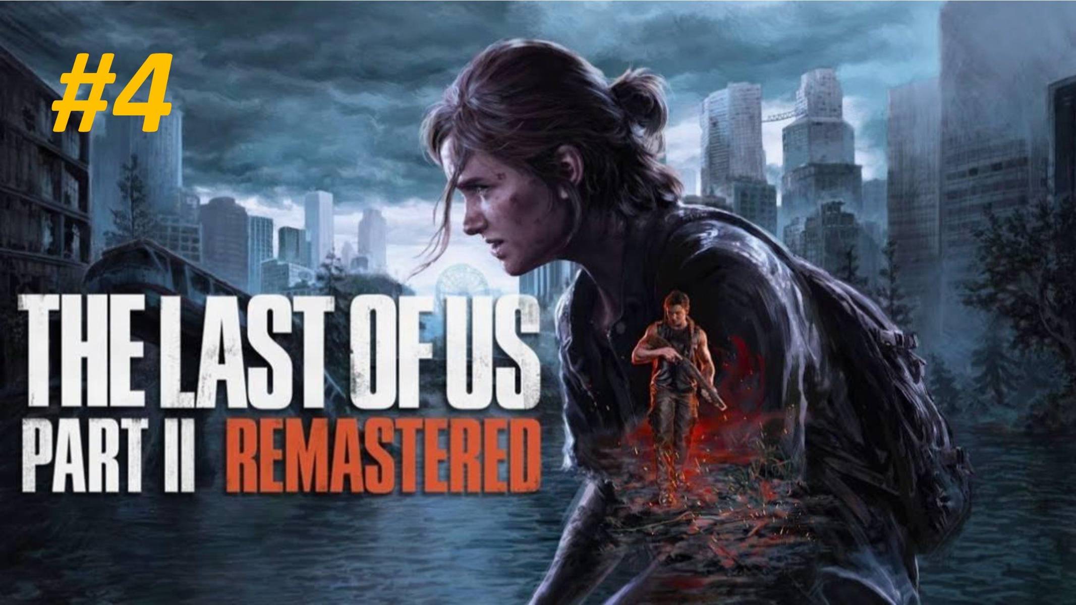 Прохождение The Last of Us Part 2 #4 Хиллкрест