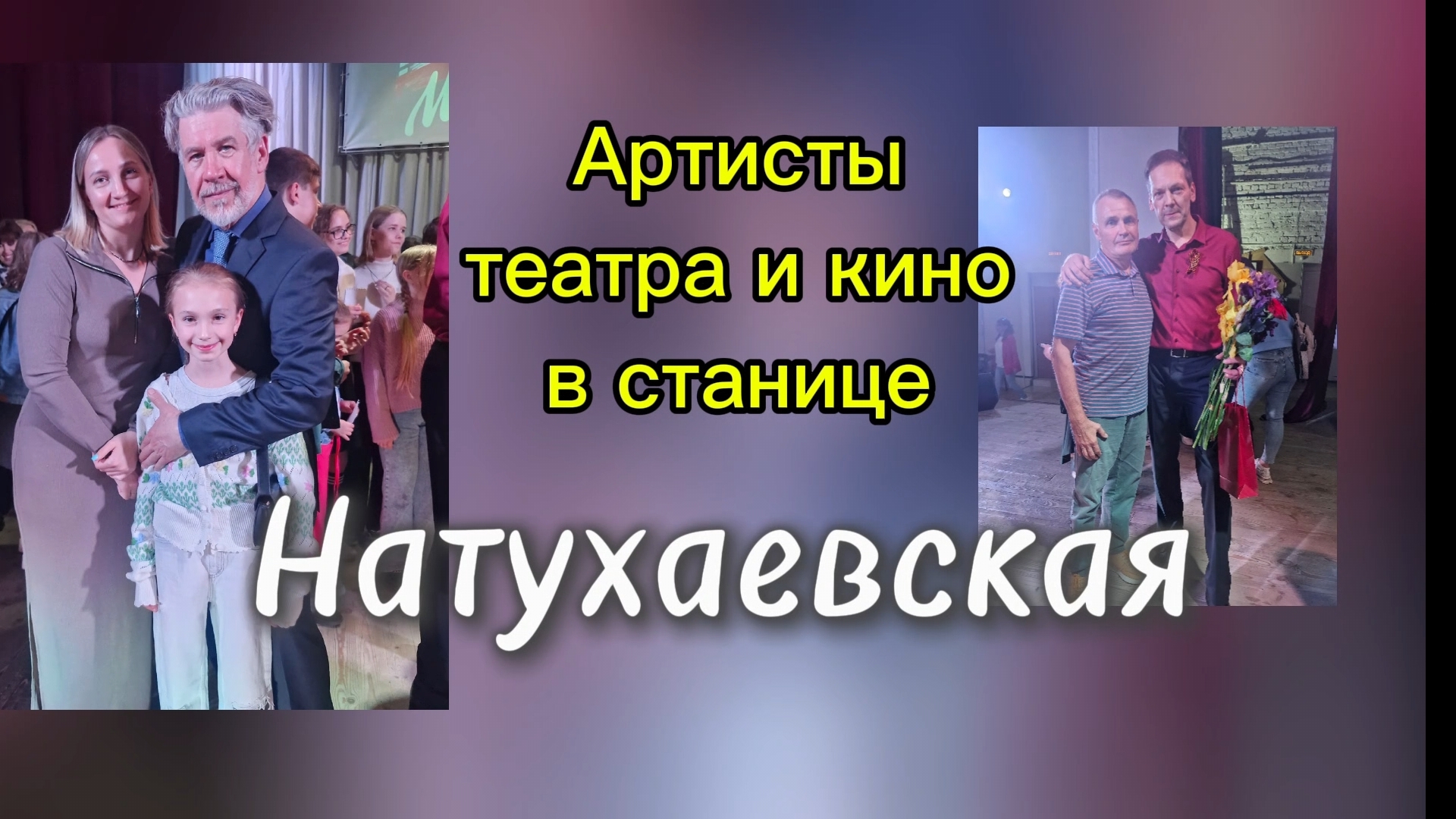 НАТУХАЕВСКАЯ.Кинофестиваль.АРТИСТЫ театра и КИНО в станице.Фрагменты с творческой встречи