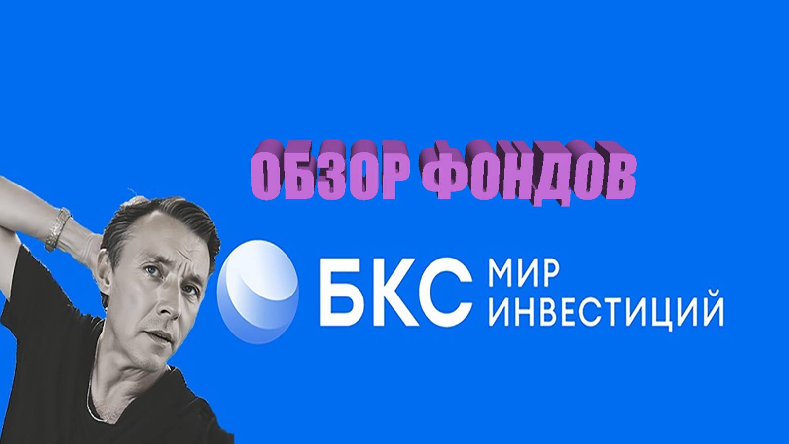 ОБЗОР ФОНДОВ БКС | СТОИТ ЛИ ПОКУПАТЬ? | НЕ ПОКУПАЙ ПОКА НЕ ПОСМОТРИШЬ
