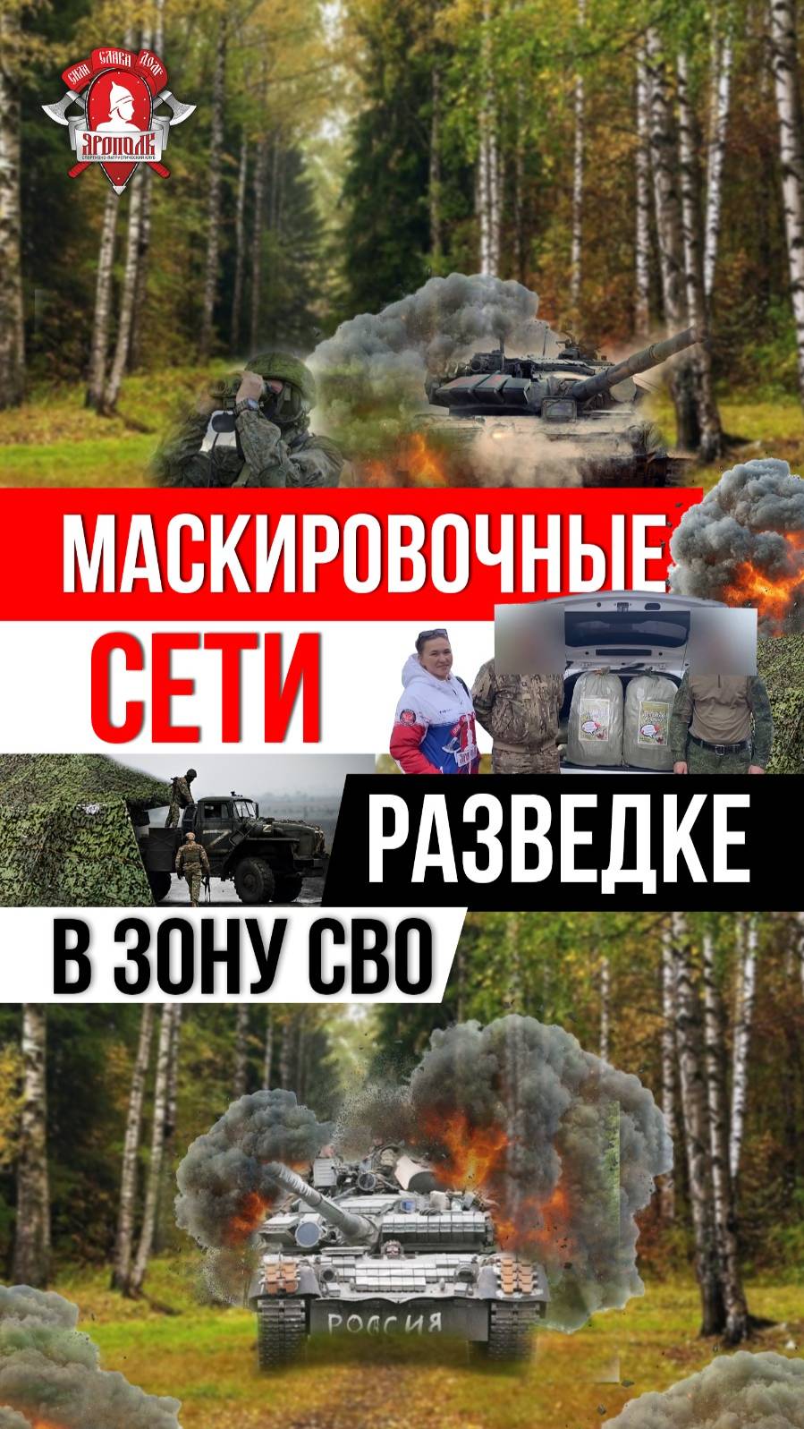 МАСКИРОВОЧНЫЕ СЕТИ 168 БАТАЛЬОНУ РАЗВЕДКИ в зону СВО / клуб ЯРОПОЛК / ВЕРИМ в ТЕБЯ, РОДНОЙ,19.05.25
