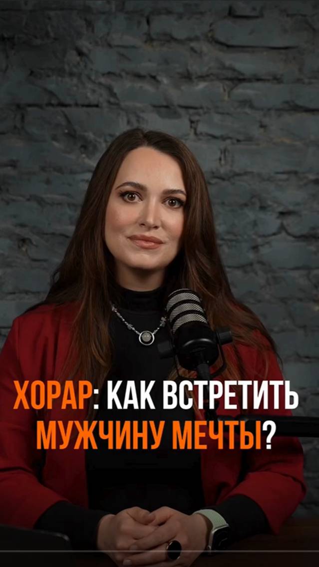 Хорар Как встретить мужчину
