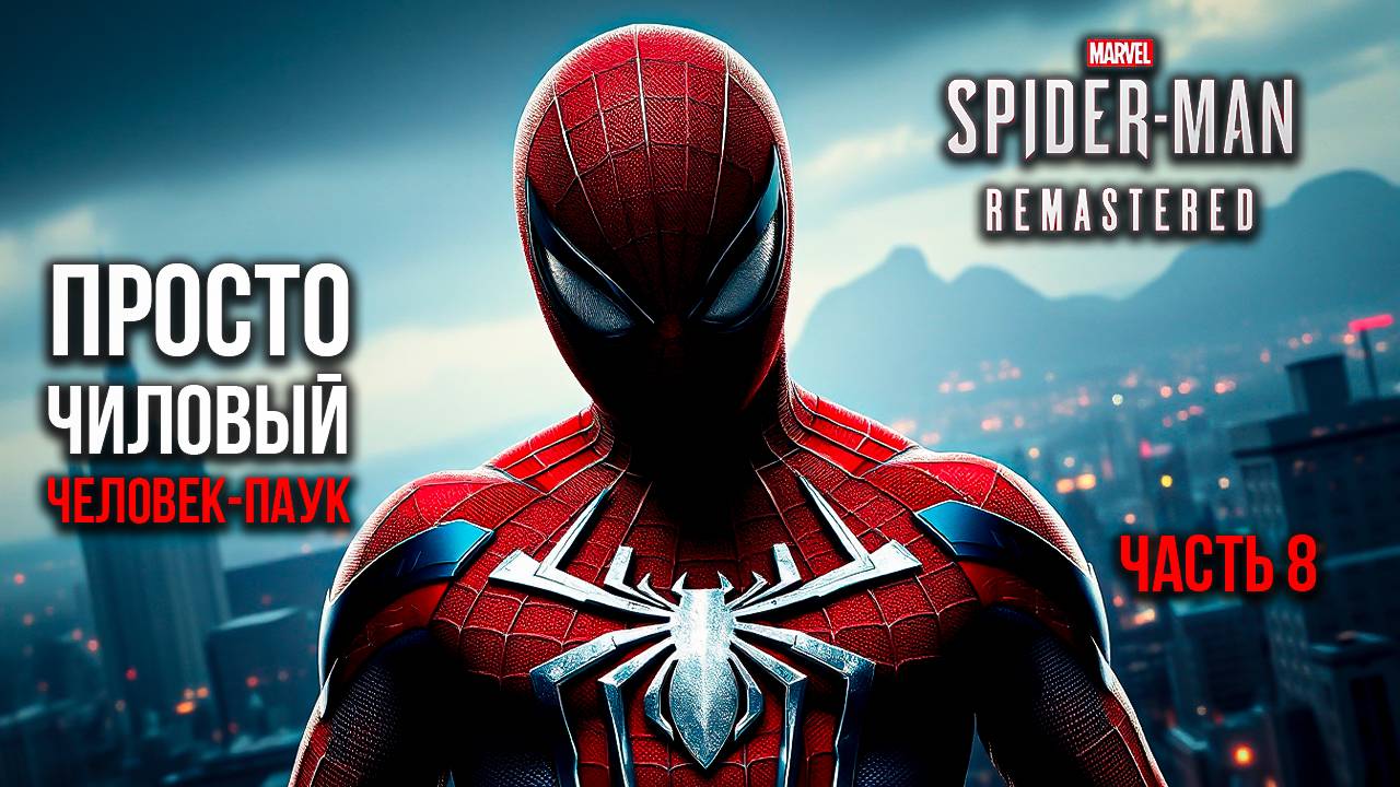 ➤ Marvel's Spider-Man Remastered • Часть 8 • Прохождение игры ✓