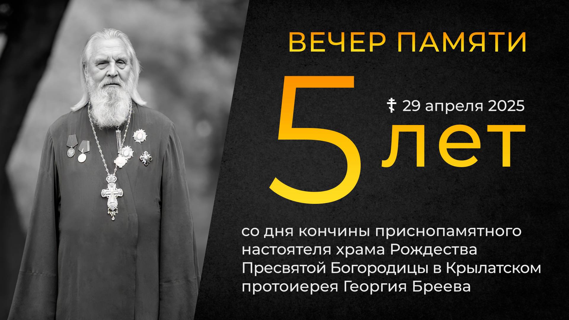 2025-04-28 Вечер памяти протоиерея Георгия Бреева