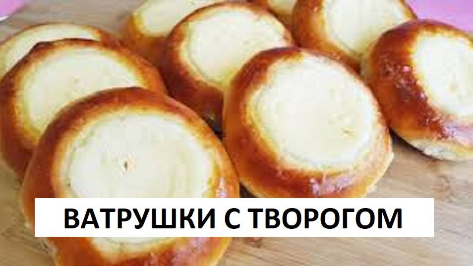 ВАТРУШКИ С ТВОРОГОМ. МНОГИЕ ПРОСИЛИ ЭТОТ РЕЦЕПТ! Булочки из детства! Как пух!