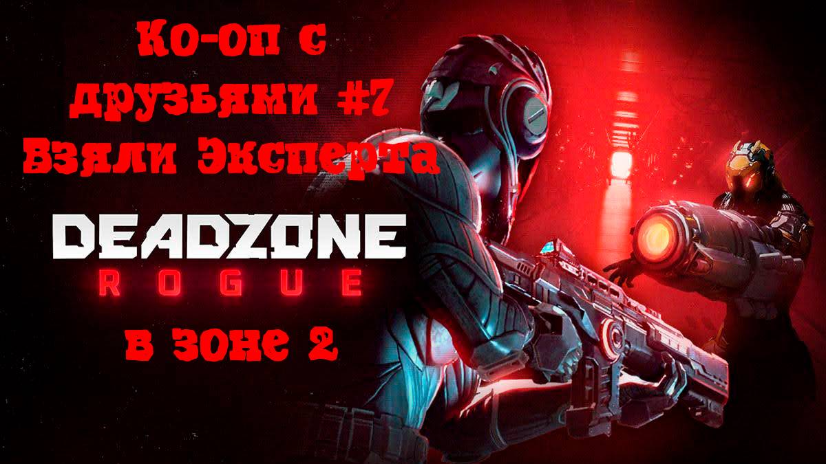 [Стрим] Deadzone: Rogue - Просто ко-оп с друзьями #7. Взяли ЭКСПЕРТА в зоне 2