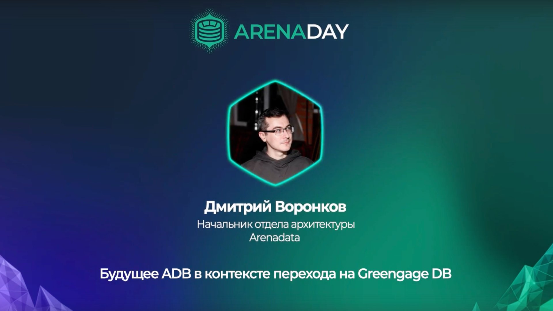 Arenadata. Будущее ADB в контексте перехода на Greengage DB