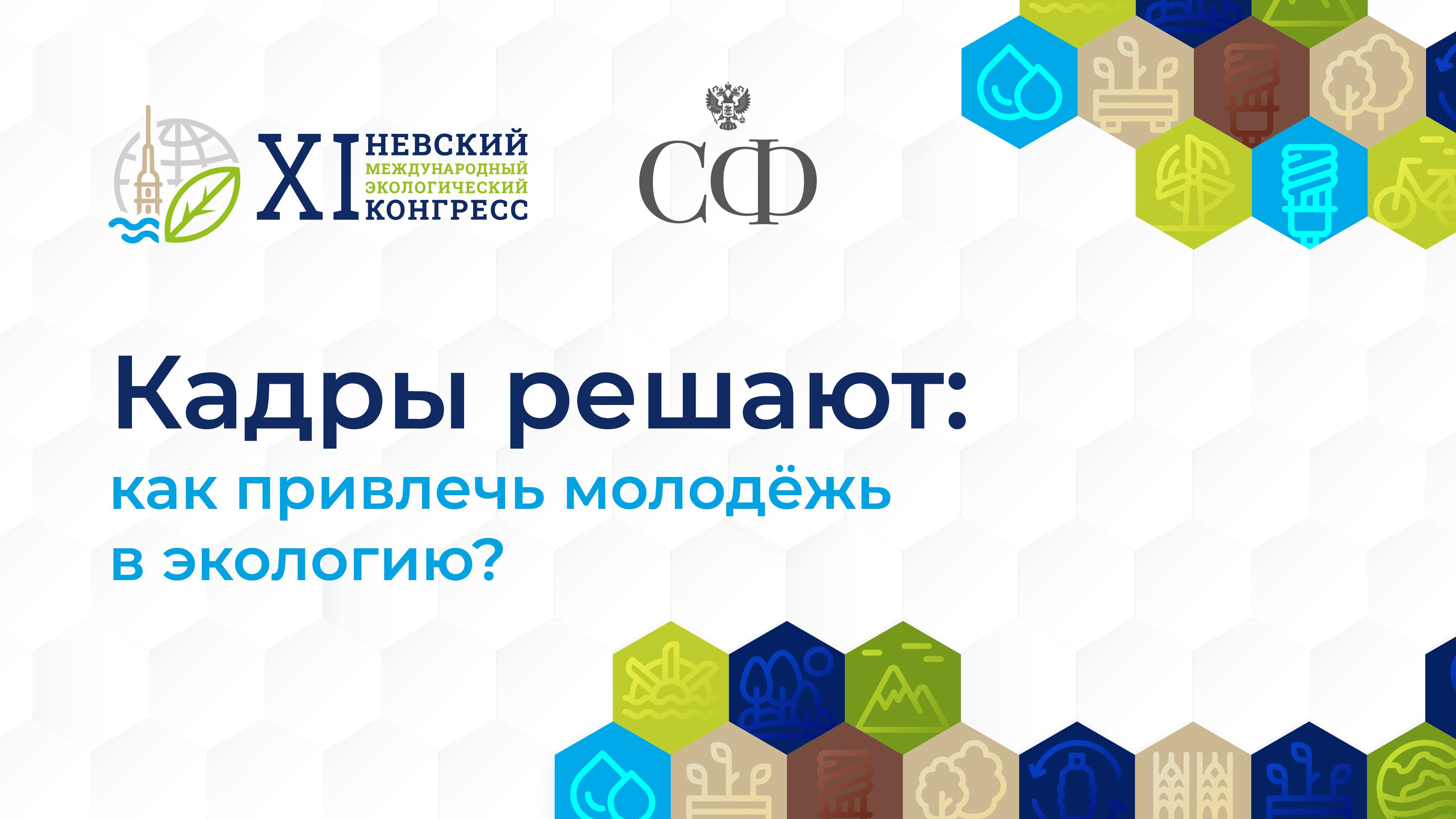 Кадры решают: как привлечь молодежь в экологию?