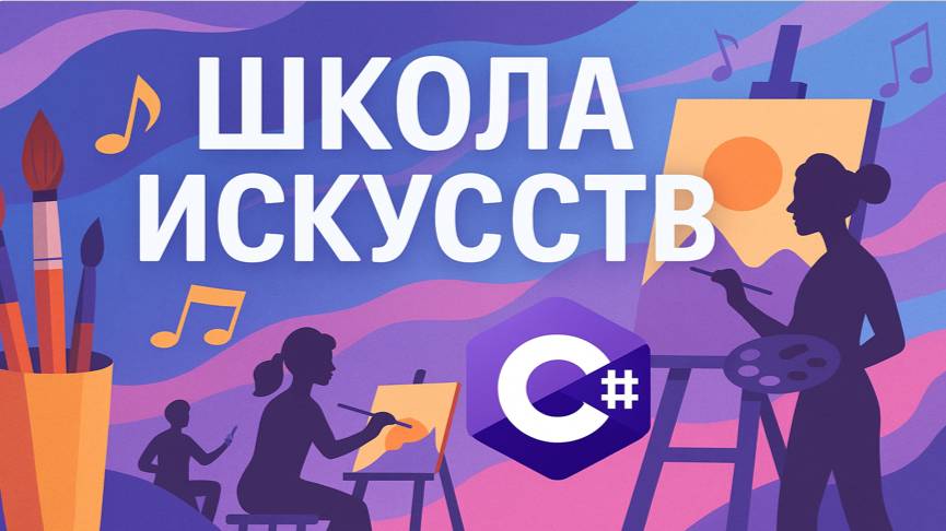 Школа искусств C# WinForms