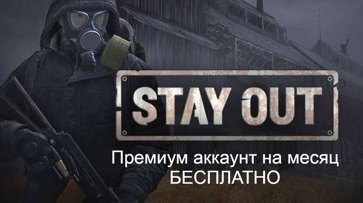Stay Out Сталкер Как получить бесплатно Премиум аккаунт на месяц! Распаковка, достал два рюкзака!