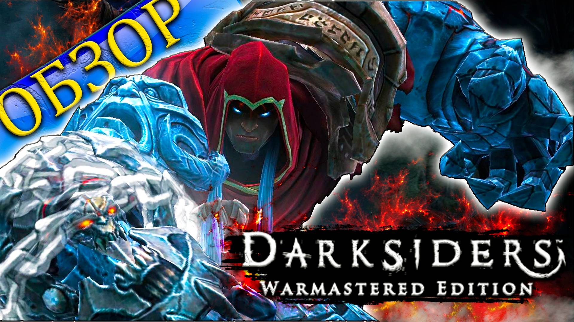 Обзор Darksiders - Игра для слабых пк и выше