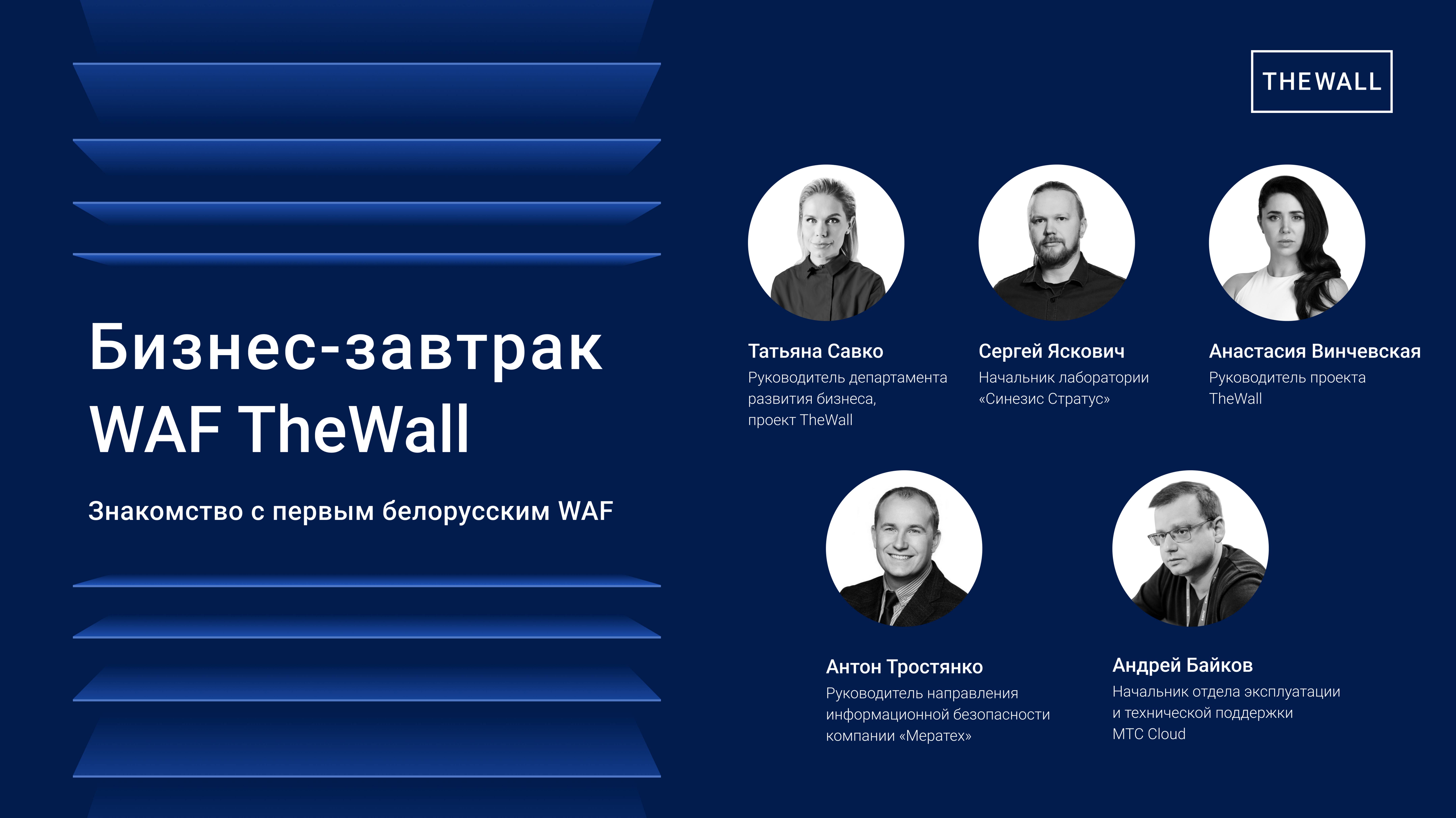 Бизнес-завтрак WAF TheWall: выступления спикеров