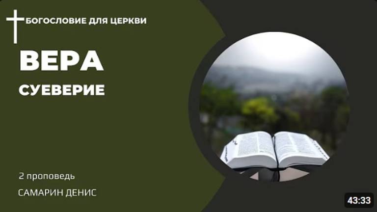 Вера и суеверие.  Самарин Денис.