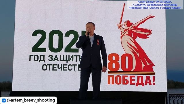 Дмитрий Семибратов - После войны (время для любви) (Сарапул; 09.05.2025г.)