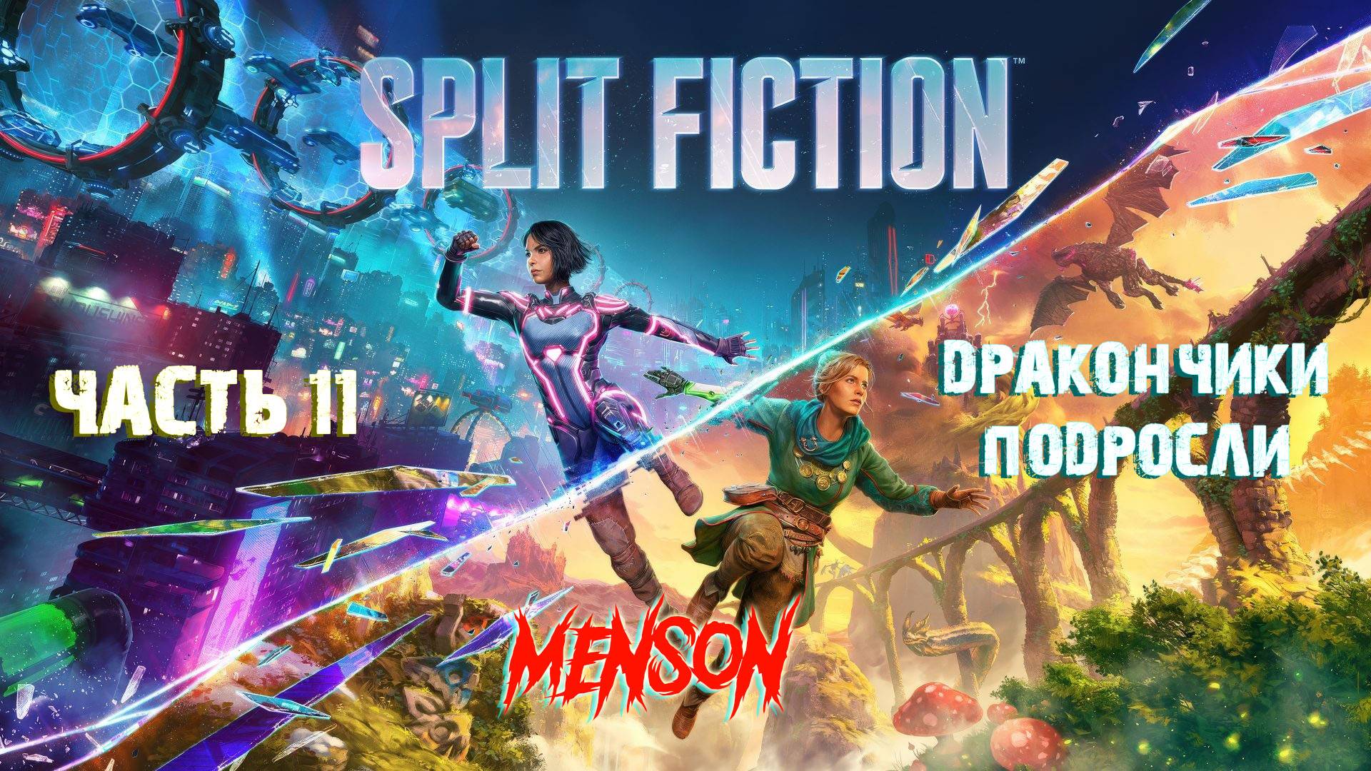 Храм Воды | Split Fiction (2025, PC) #11