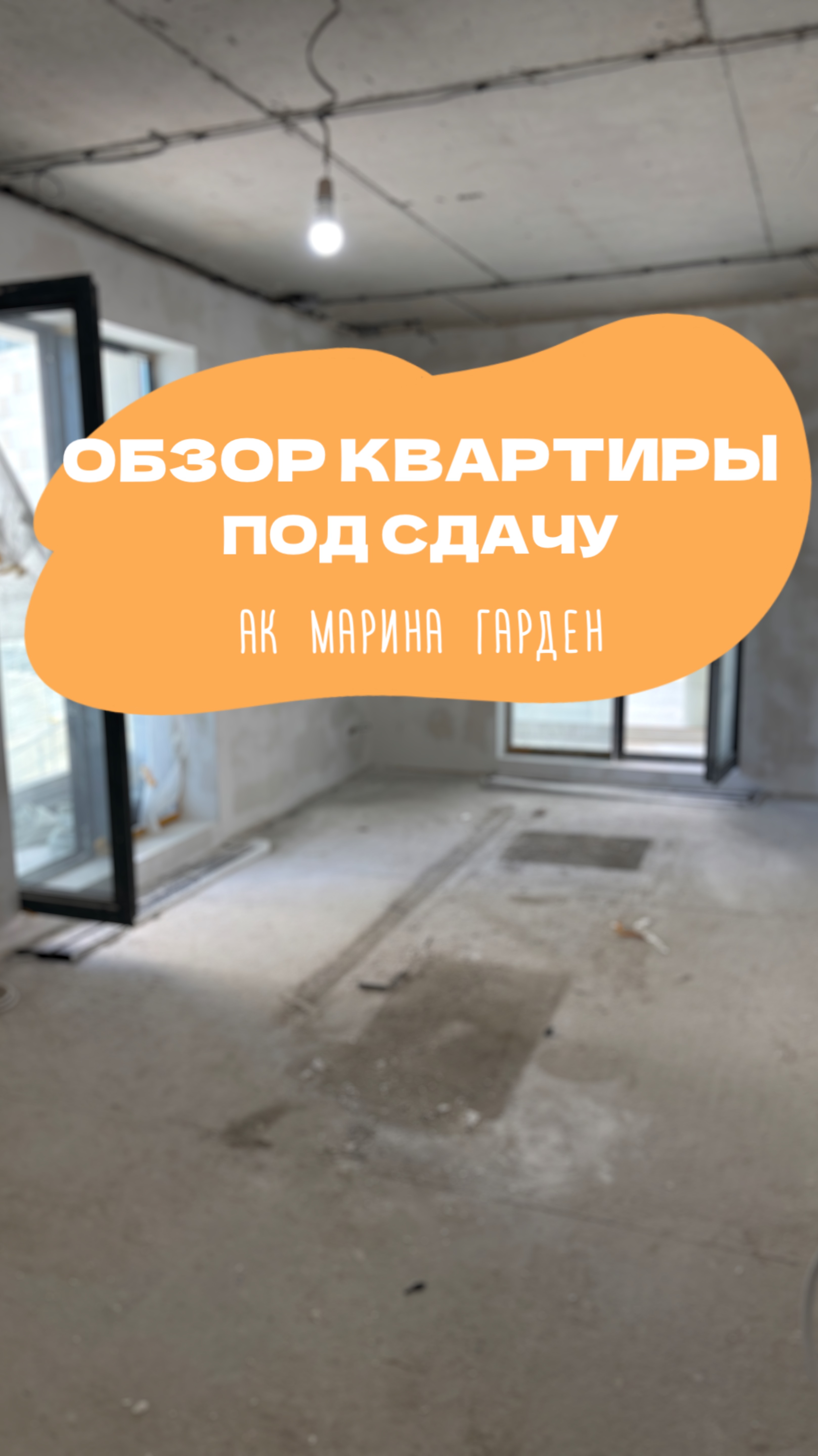 Марина Гарден, финишная прямая #сочи #ремонт #дизайн #marinegarden #недвижимость