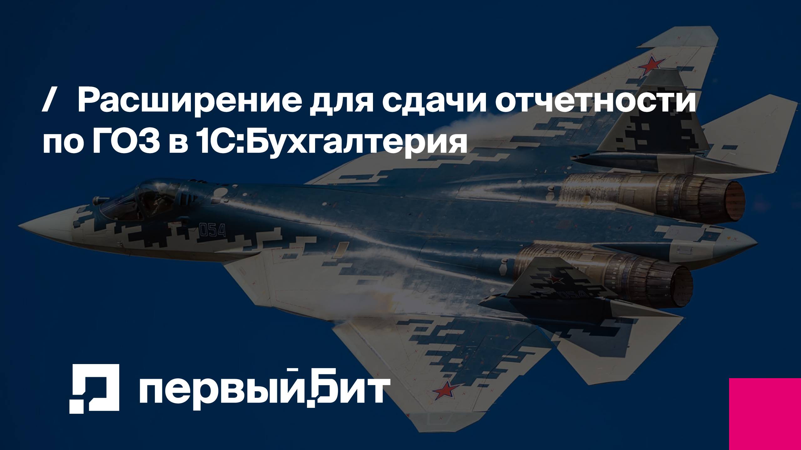 Расширение для сдачи отчетности по ГОЗ в 1С:Бухгалтерия | Первый Бит