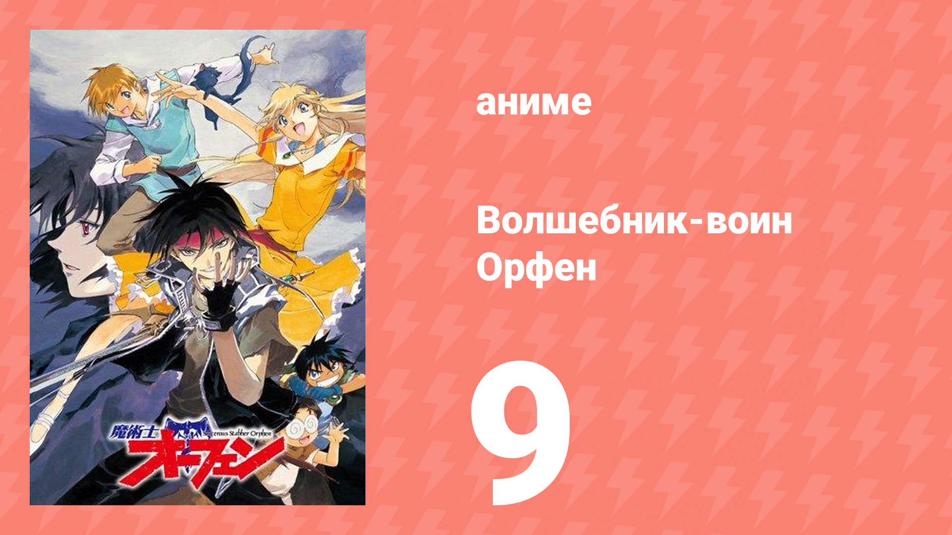 Волшебник-воин Орфен 1 сезон 9 серия (аниме-сериал, 1998)