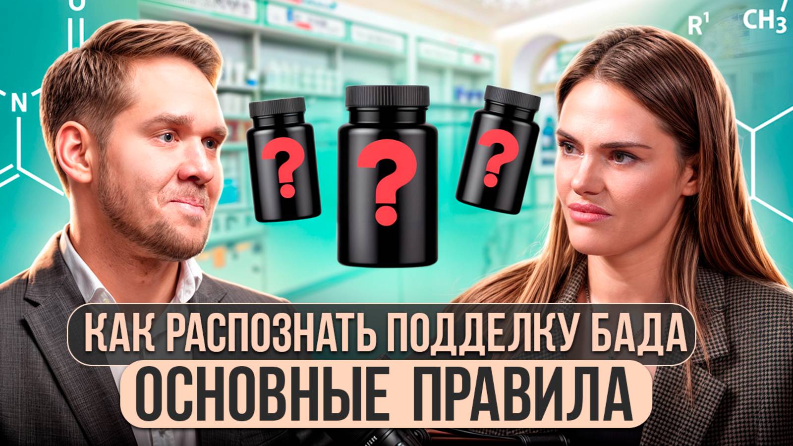 Как проверить БАДы на подлинность и избежать подделок