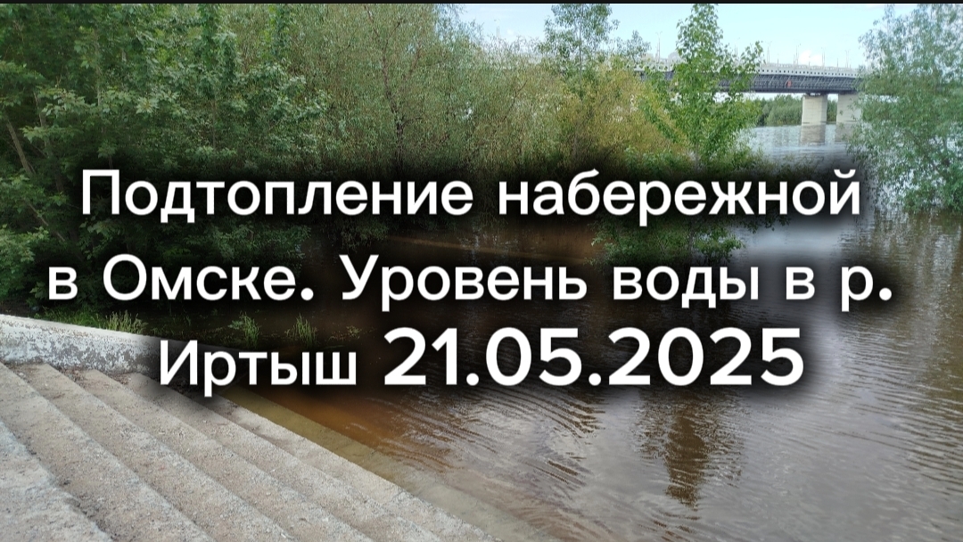 Подтопление набережной в Омске. Уровень воды в р. Иртыш 21.05.2025
