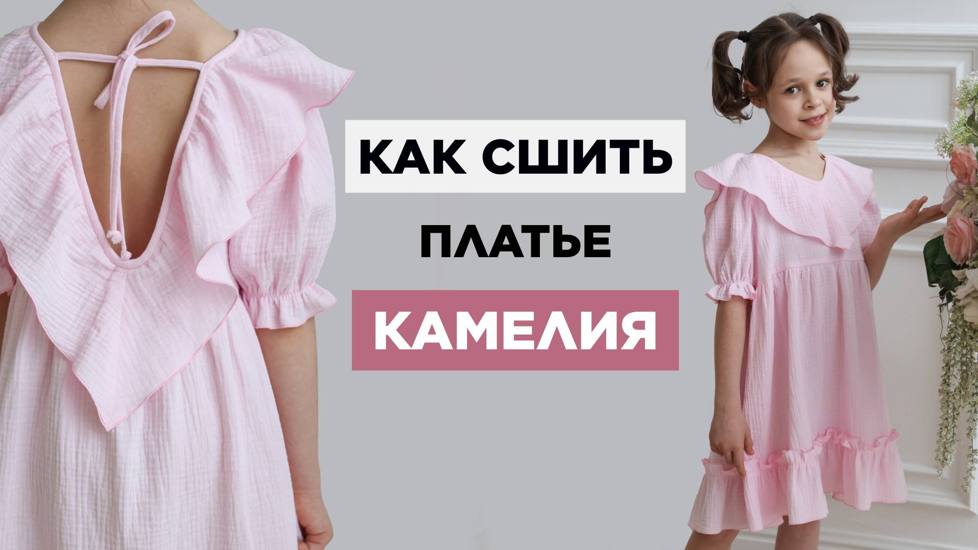Как сшить ДЕТСКОЕ ПЛАТЬЕ КАМЕЛИЯ своими руками | видео мастер-класс по выкройке Мама шила малышу