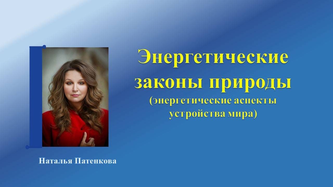Энергетические законы Природы (аспекты)
