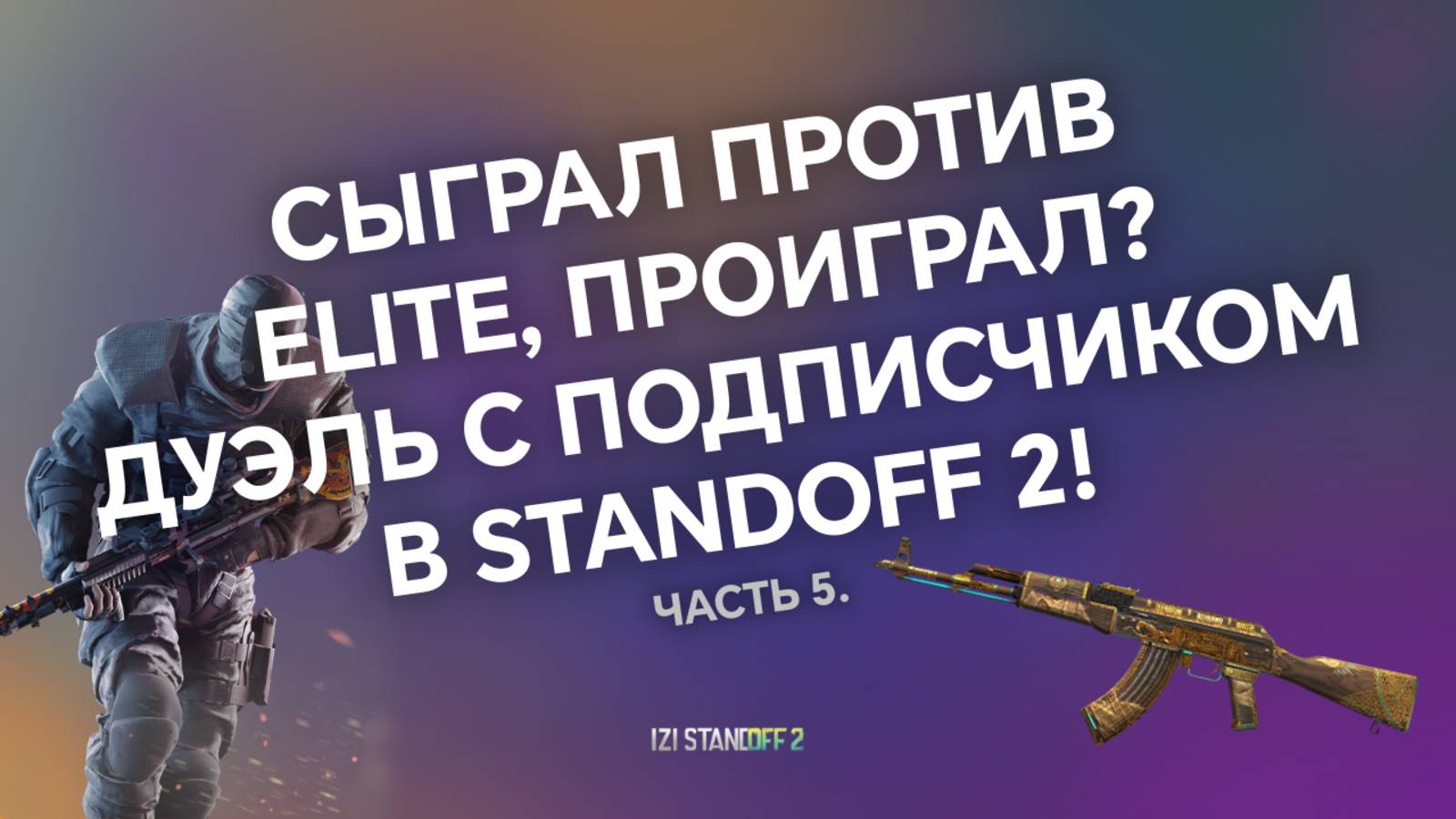 СЫГРАЛ ПРОТИВ ELITE, ПРОИГРАЛ? ДУЭЛЬ С ПОДПИСЧИКОМ В STANDOFF 2 / СТАНДОФФ 2! ЧАСТЬ 5