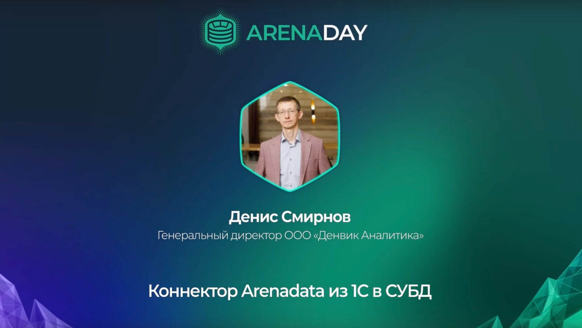 Денвик Аналитика. Коннектор Arenadata из 1С в СУБД