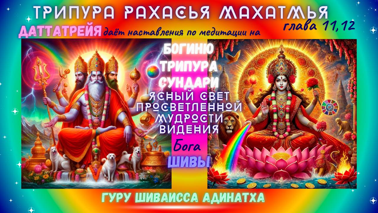 ТРИПУРА_РАХАСЬЯ_МАХАТМЬЯ_гл_11,12_Даттатрейя даёт наставления по медитации на Богиню Трипура