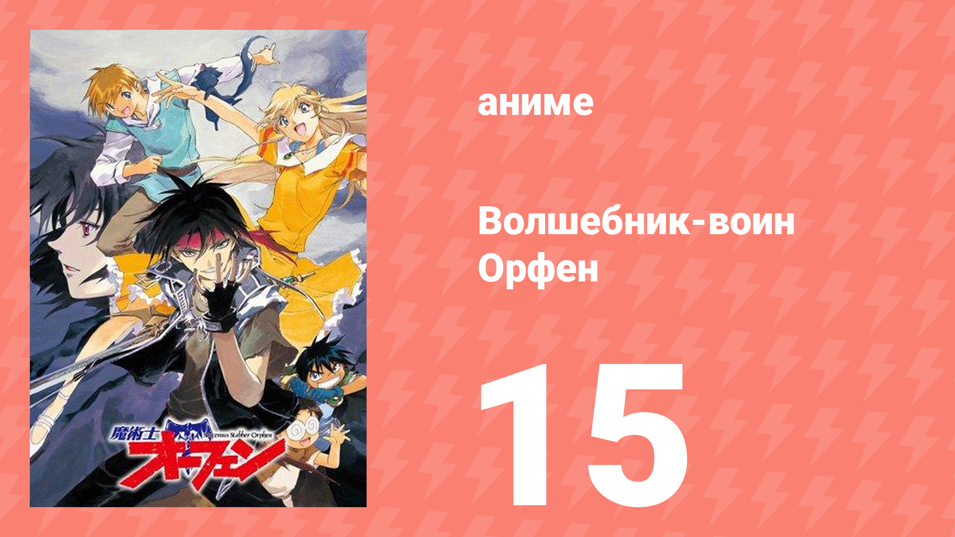 Волшебник-воин Орфен 1 сезон 15 серия (аниме-сериал, 1998)