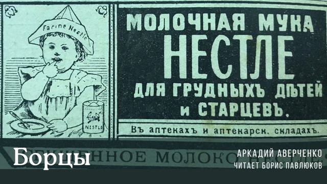 Аркадий Аверченко "Борцы"