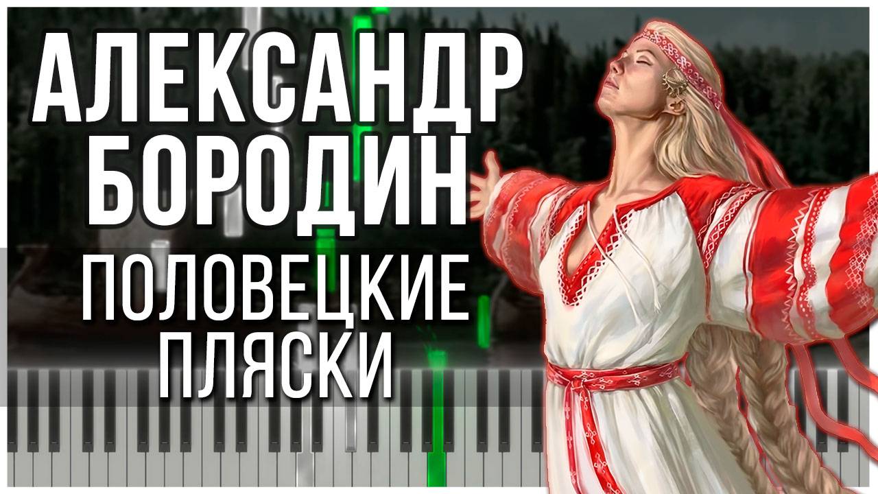 Половецкие пляски / Улетай на крыльях ветра (Александр Бородин) 【 КАВЕР НА ПИАНИНО 】