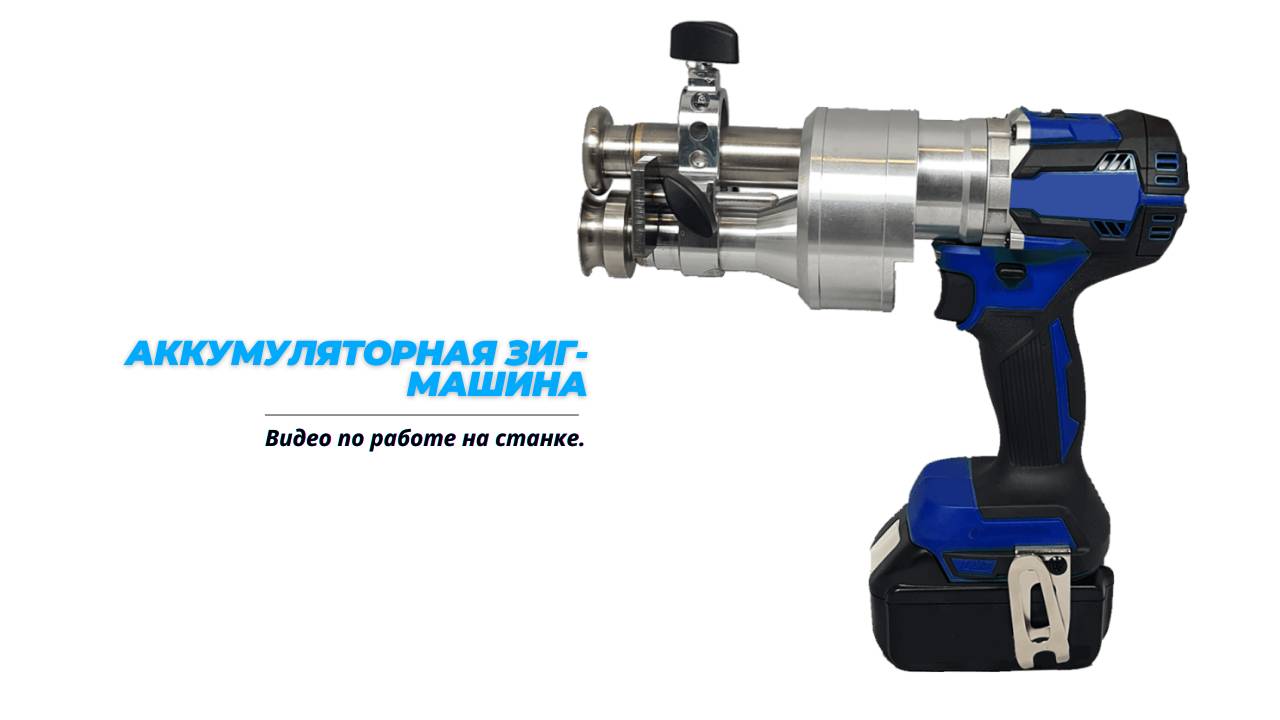 Аккумуляторная зиг-машина.