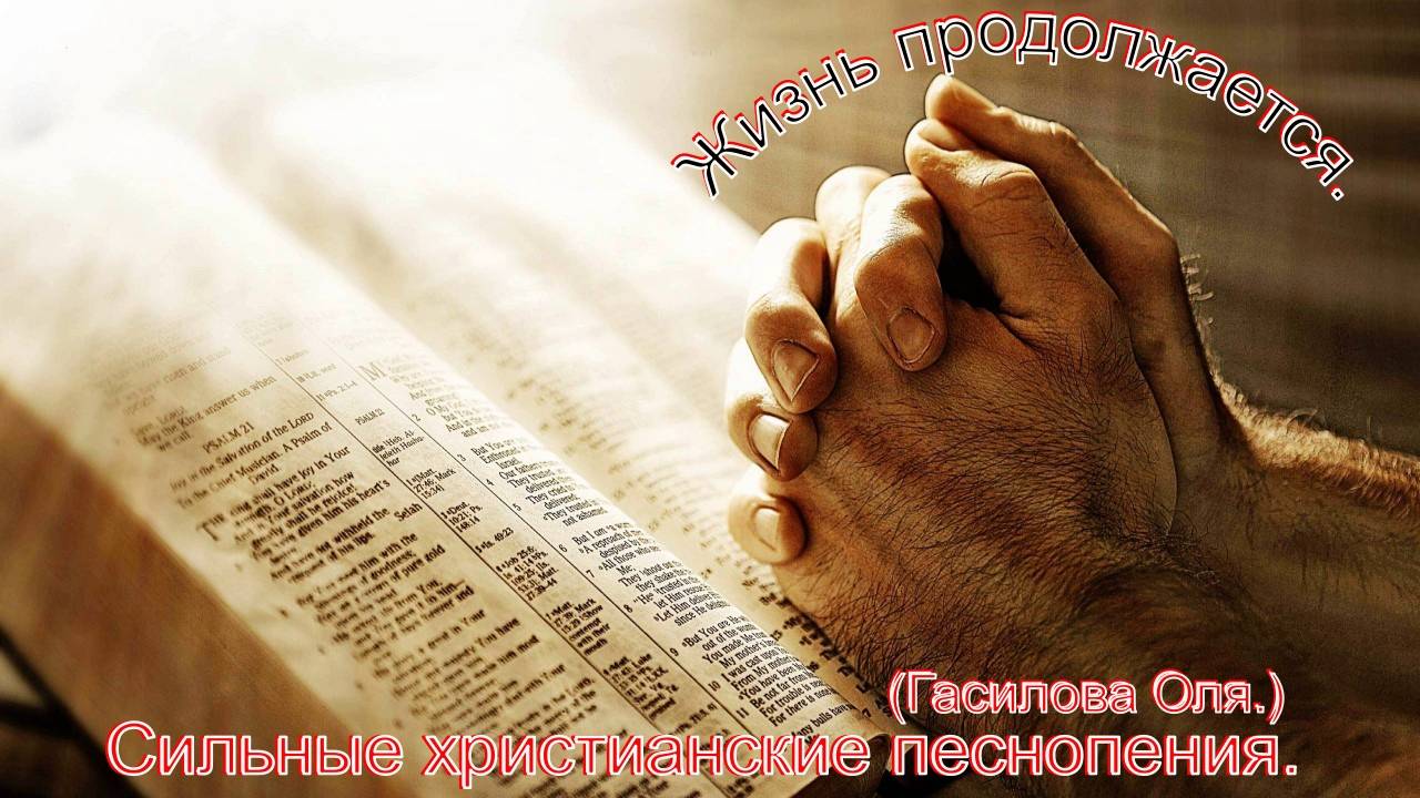 Жизнь продолжается.(Гасилова Оля.)Христианские песни.