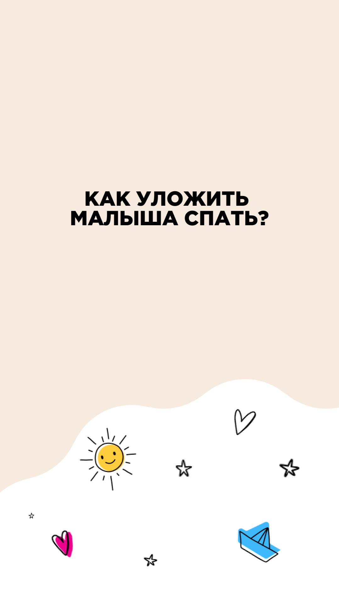 Как уложить малыша спать