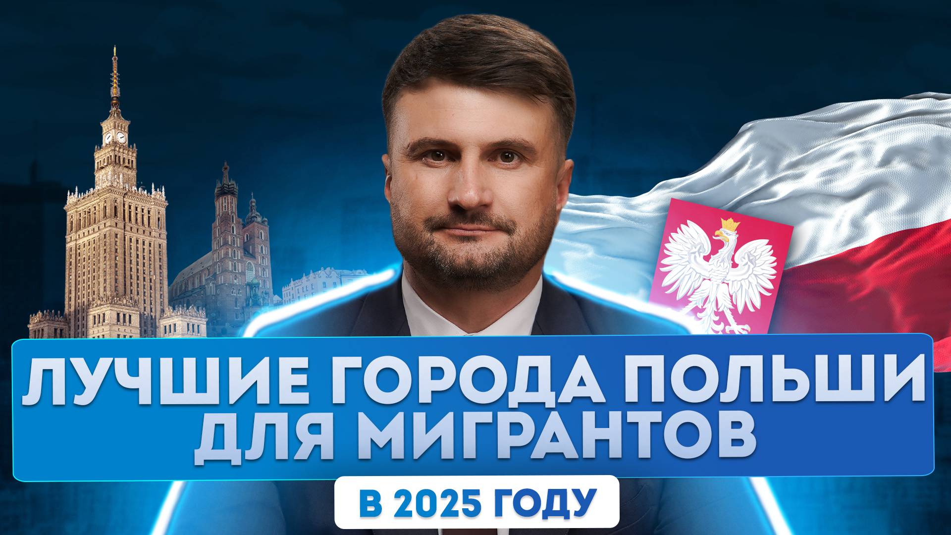 Какие города Польши стоит выбрать россиянам для проживания