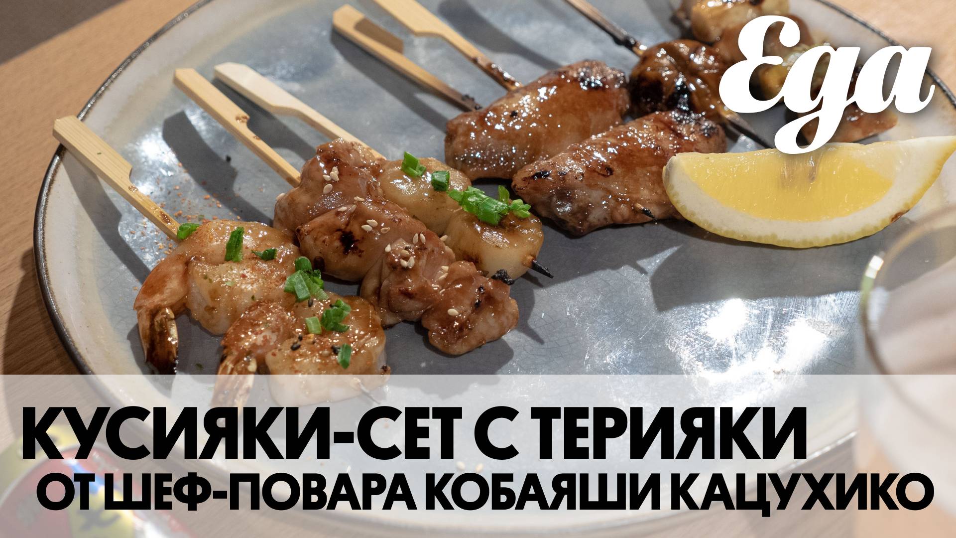 Кусияки-сет с соусом терияки