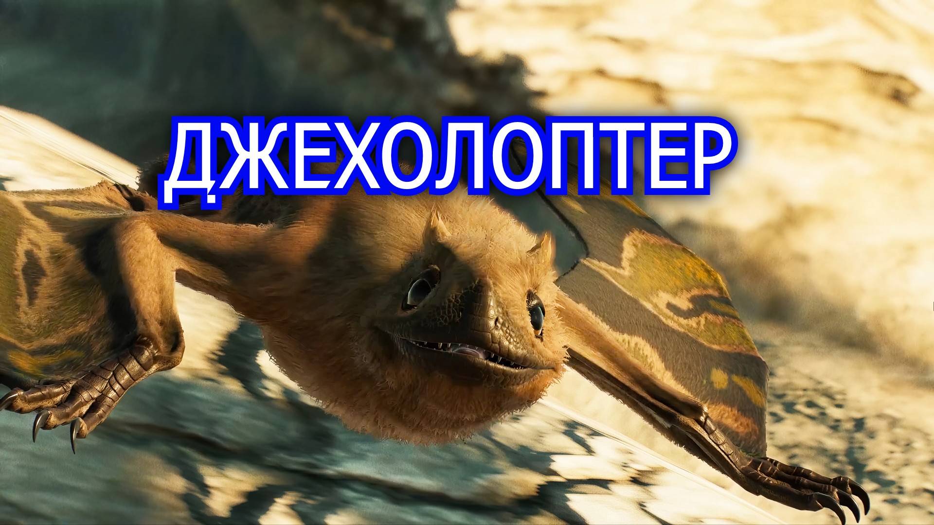 Джехолоптер. Небольшой птерозавр, похожий на летучую мышь. Видео про животных