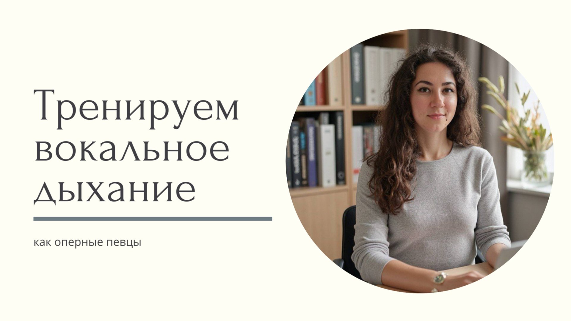 Тренируем вокальное дыхание как у оперных певцов