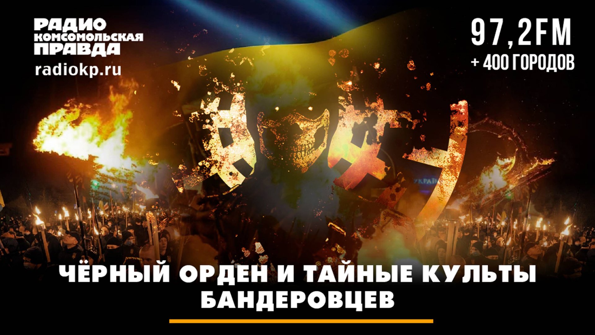 Чёрный орден и тайные культы бандеровцев | Андрей БЕРСЕНЕВ и Фёдор КАУФМАН | 21.05.2025