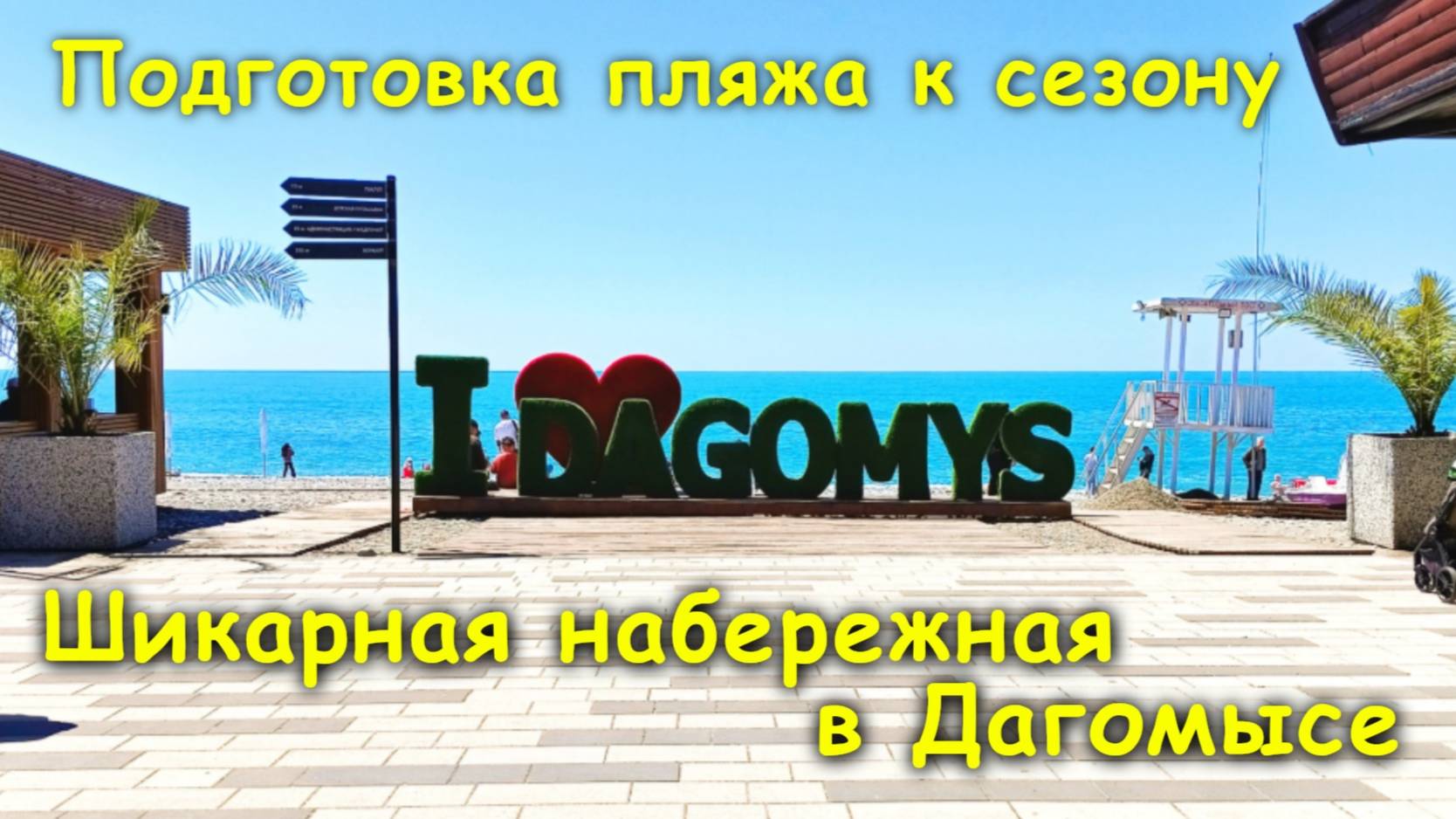 Подготовка пляжа к сезону🏖 / Шикарная набережная в Дагомысе🌴