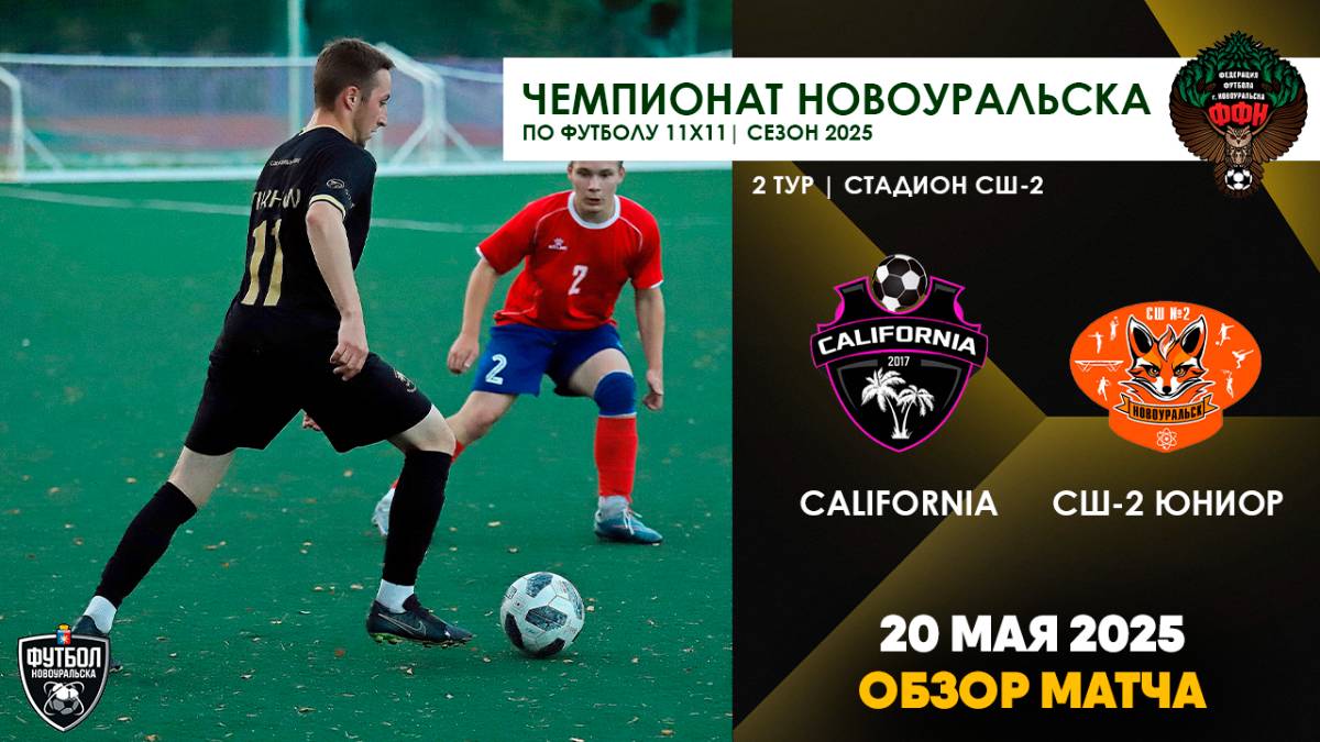 20.05.2025 | ЧГ 2 тур California - СШ-2 Юниор (Обзор матча)