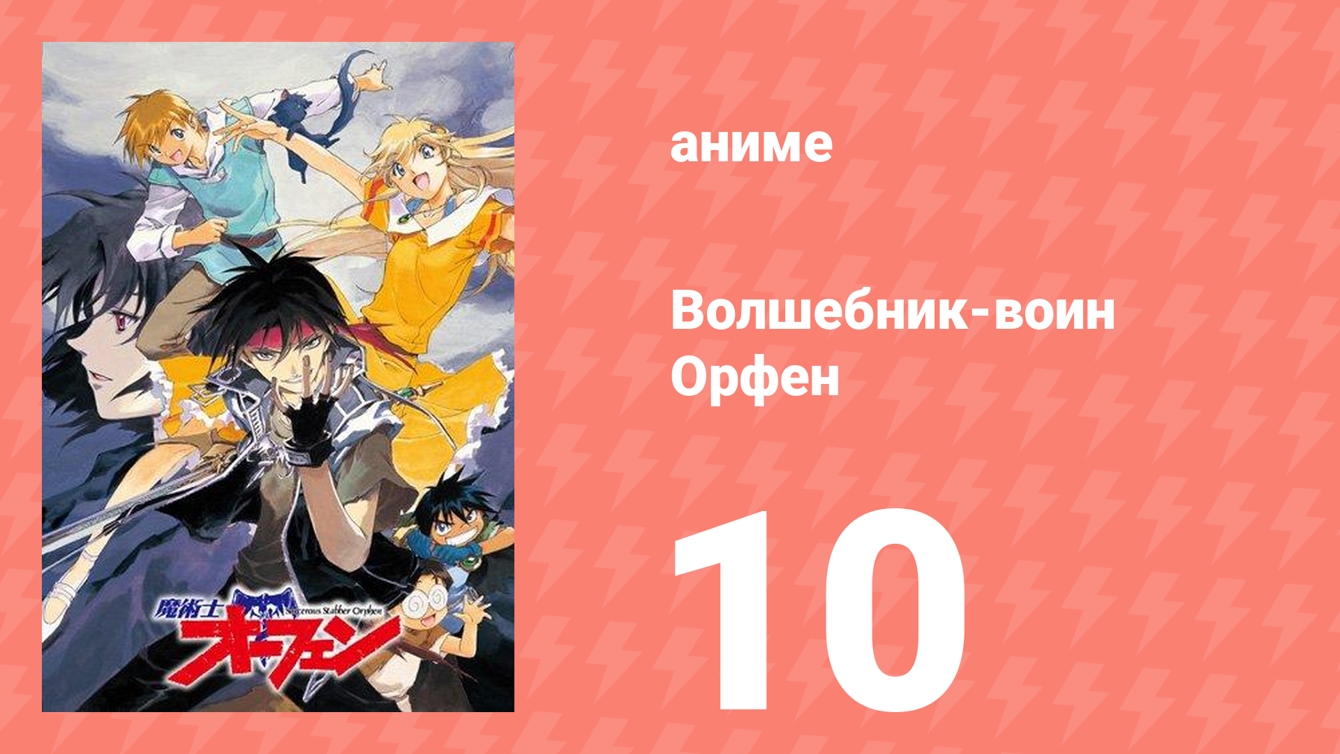 Волшебник-воин Орфен 1 сезон 10 серия (аниме-сериал, 1998)