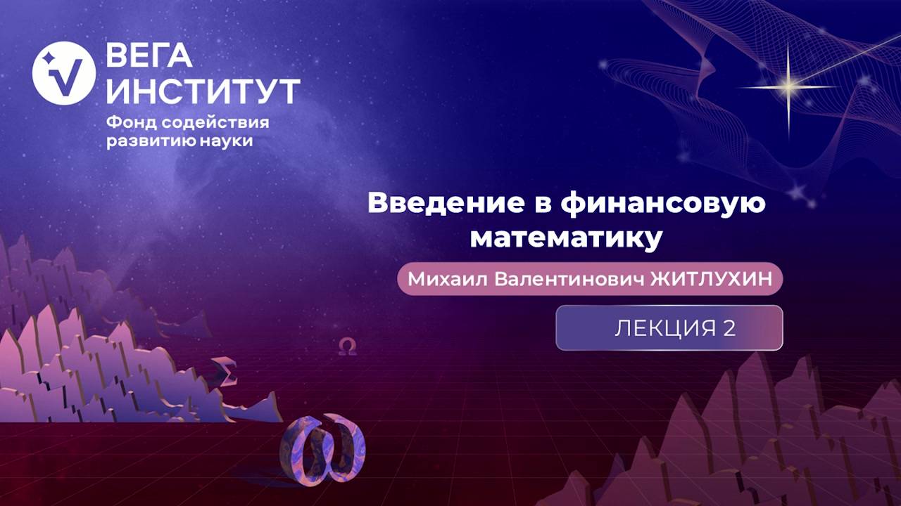 Лекция 2. Одношаговая биномиальная модель и модель Кокса-Росса-Рубинштейна.